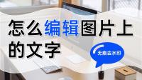 怎么编辑图片上的文字?这两种方法一学就会