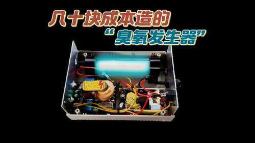 在家自制臭氧发生器?揭秘杀菌消毒背后的科学实验!