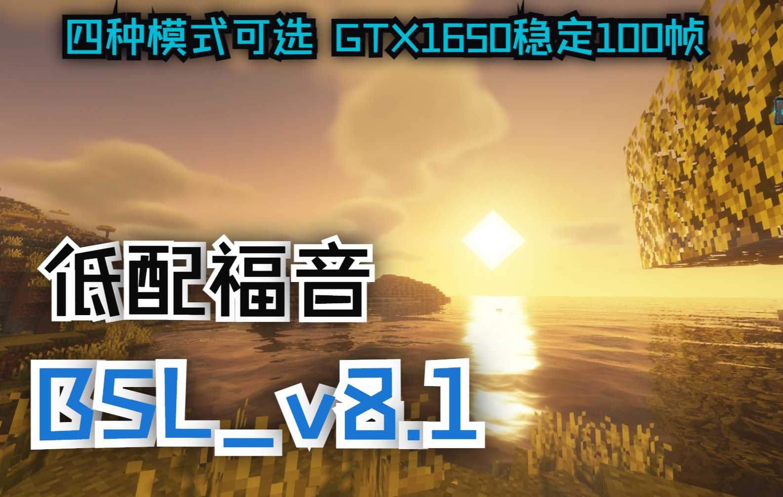 【我的世界光影】BSL_v8.01神优化光影!GTX1650帧数可达100!低配...