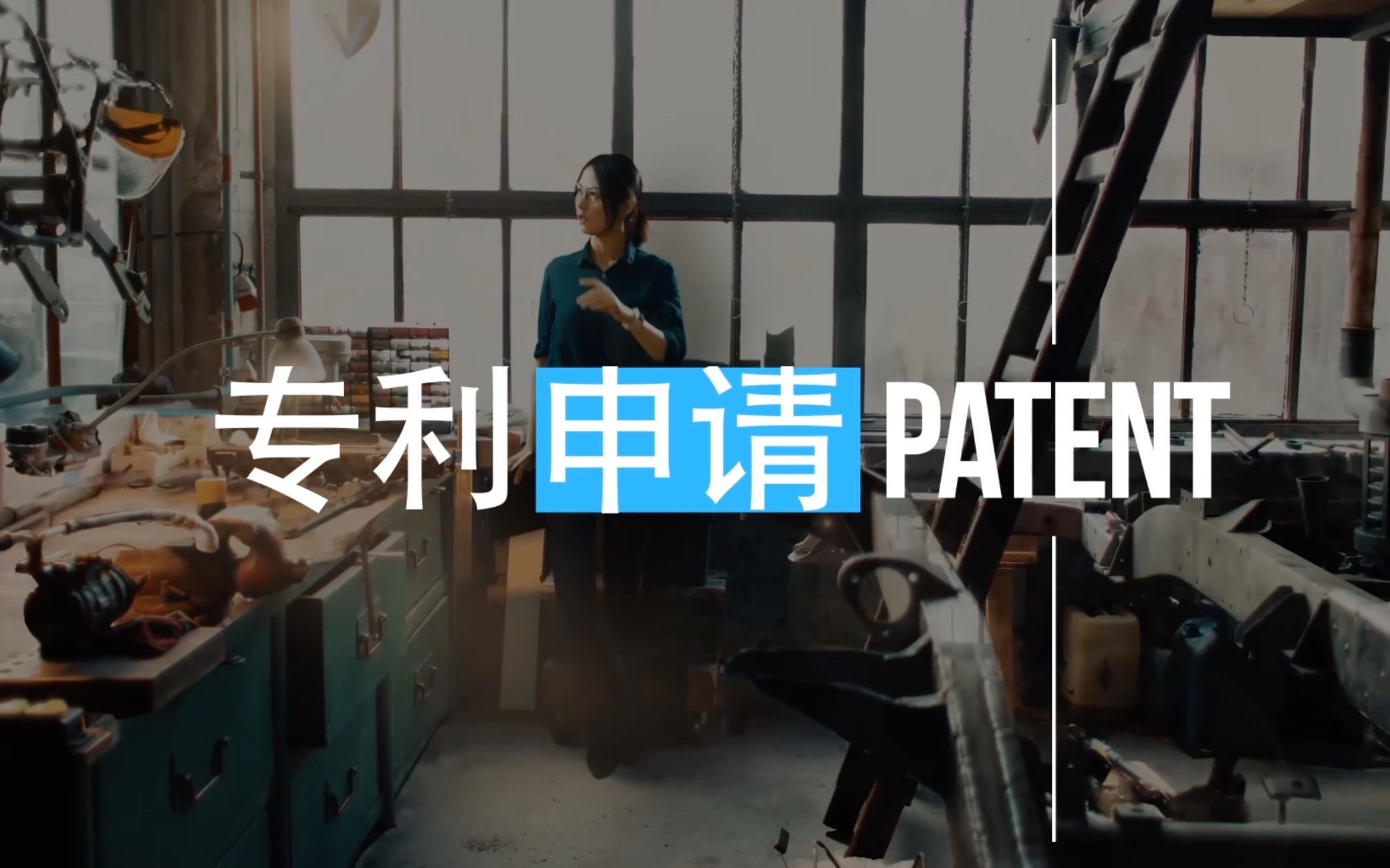 2分钟看我们如何帮您申请专利?【漫修律师事务所知识产权部】