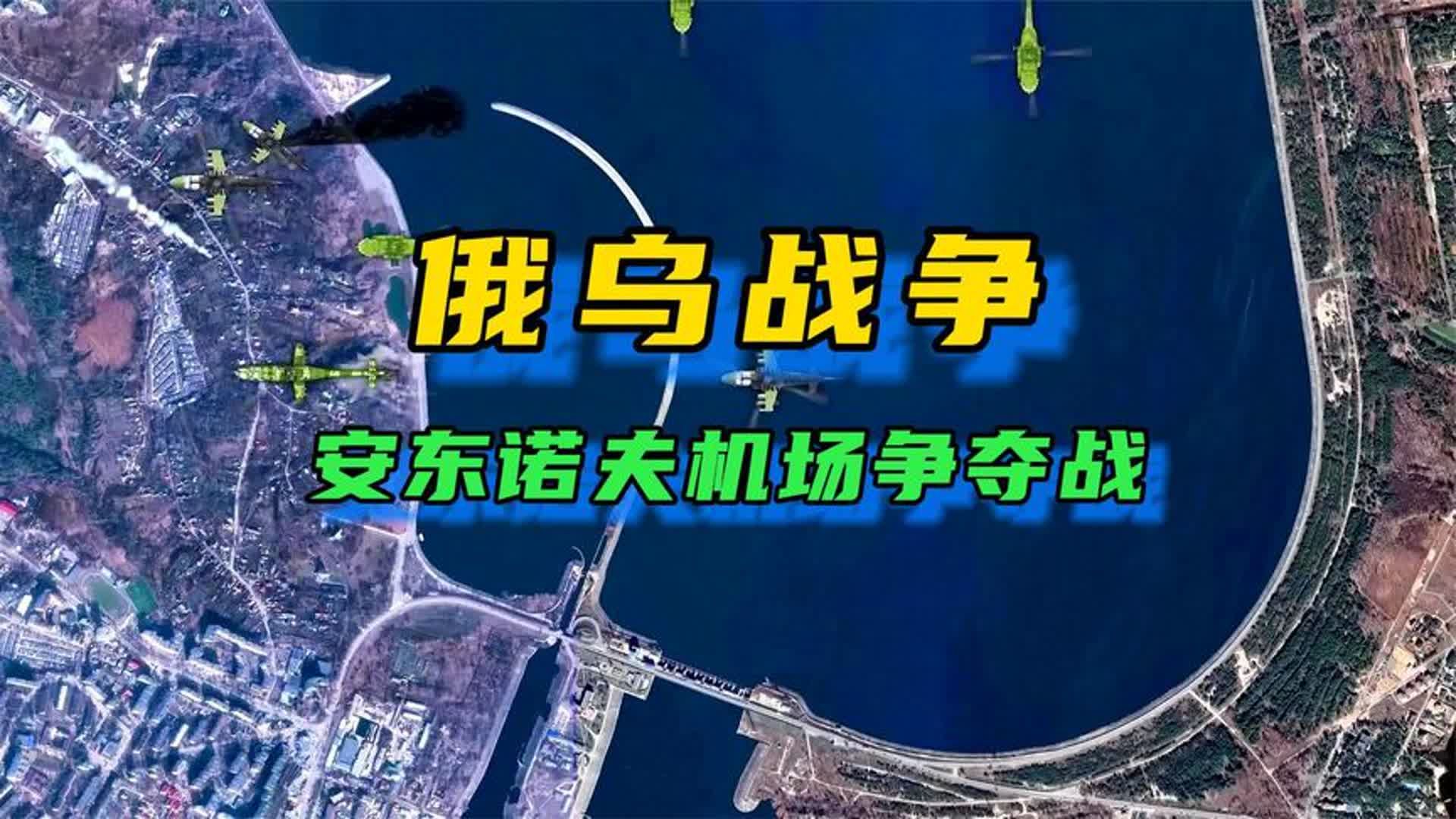 俄乌战争复盘,俄罗斯闪击乌克兰安东诺夫机场的全部过程