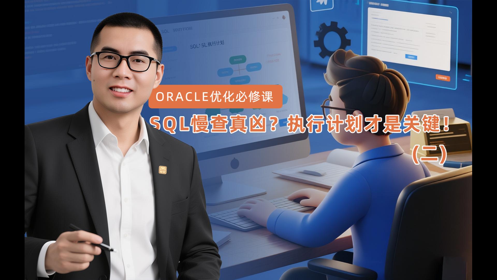 别只看SQL慢!你可能连执行计划都没看懂|Oracle性能优化必修课【...