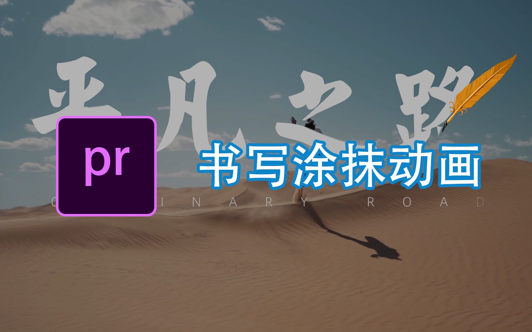 【PR教程】书写文字效果怎么做?一招提升视频逼格