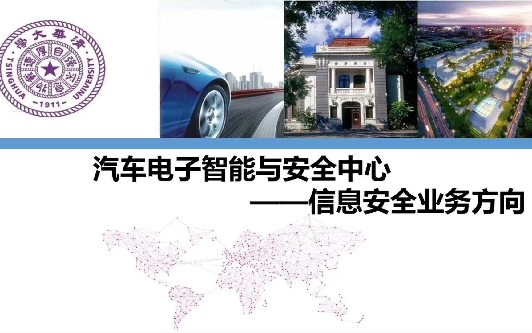 智能网联汽车信息安全的挑战与应对,行业大咖现身解说
