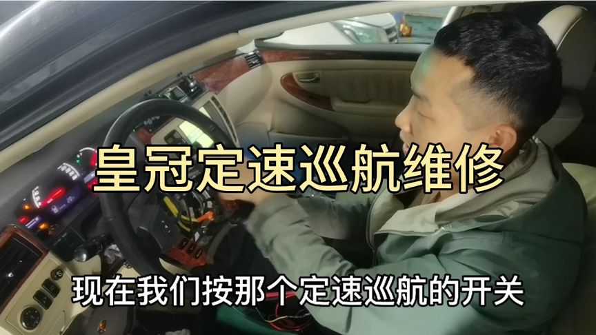 皇冠定速巡航不工作检修教程,一包中华解决问题。