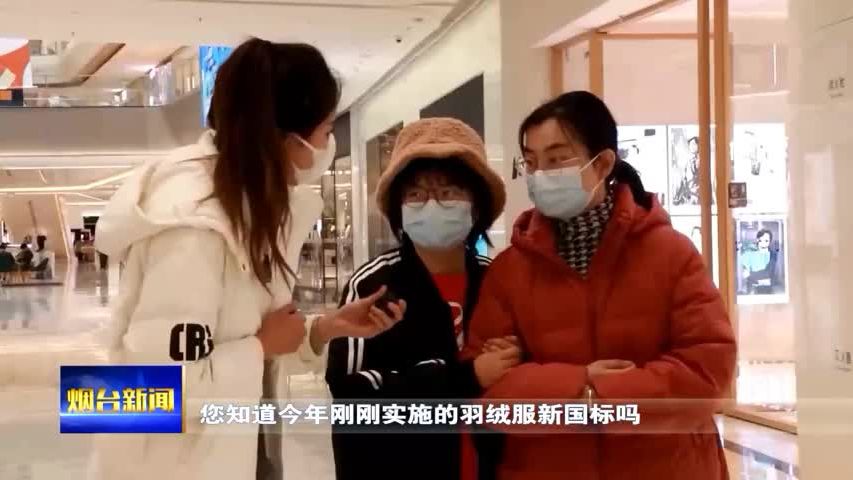 新国标落地!今年起羽绒服选购不再看“含绒量”