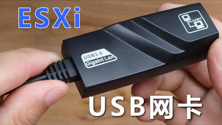 ESXi 虚拟机安装 USB 网卡驱动,轻松扩展双网口