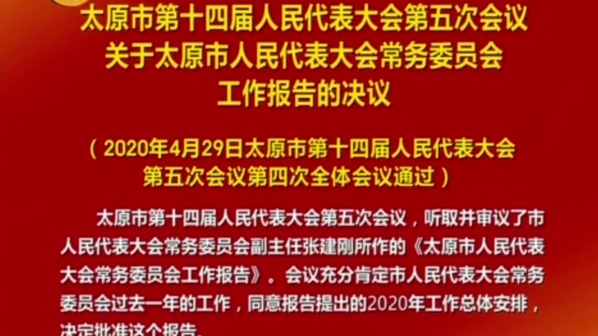 太原市第十四届人民代表大会第五次会议的各项决议