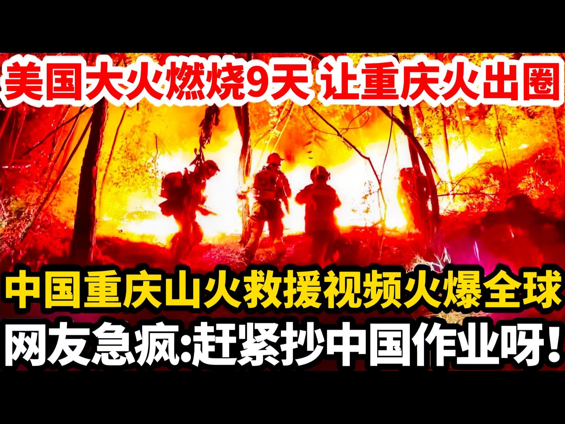美国大火燃烧9天让重庆火出圈,中国重庆山火救援视频火爆全球,网友急...