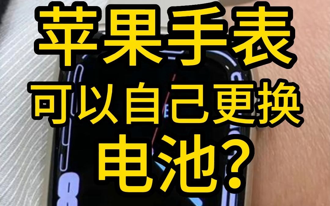 苹果手表不建议个人自己更换电池apple watch换电池。