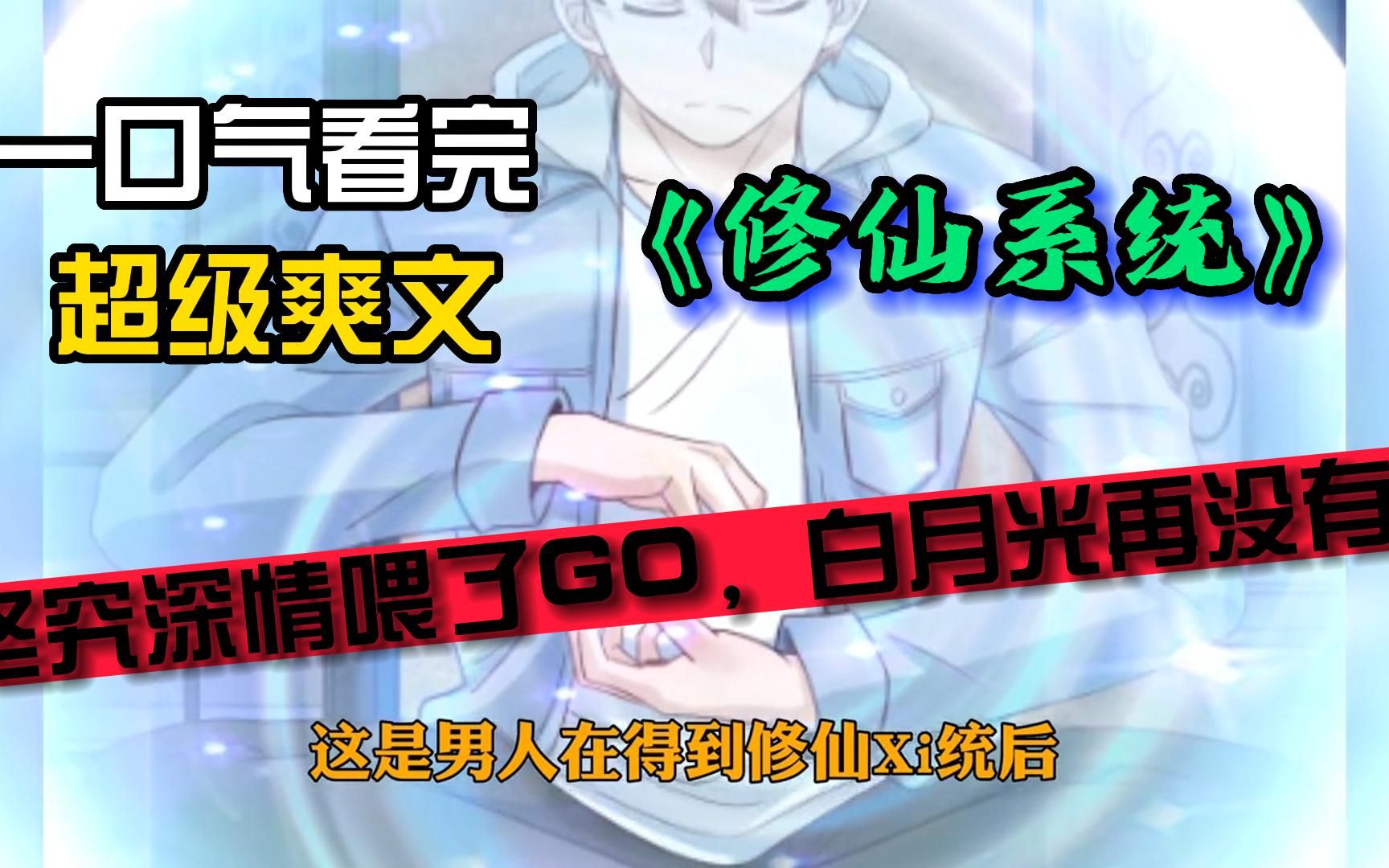 一口气看完【修仙系统】男主是一个不折不扣的舔狗,却不想某天晚上...