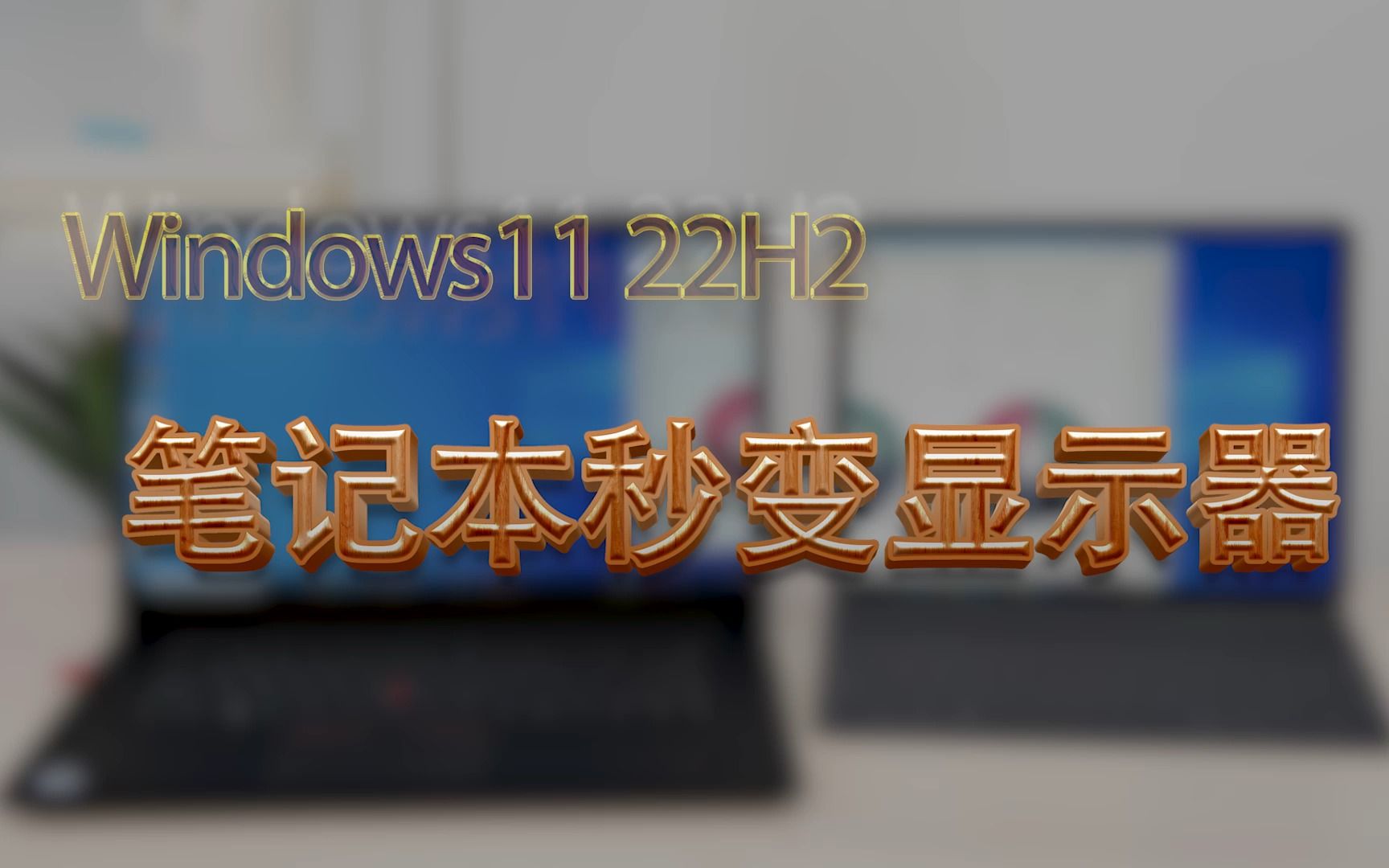 Windows11 22H2 新功能:笔记本秒变显示器