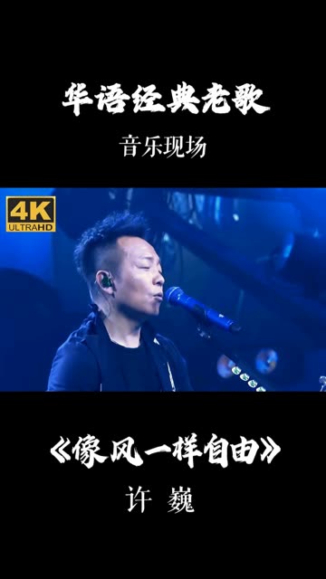 华语经典怀旧老歌 《像风一样自由》许巍高清MV音乐现场演唱会 4K ...