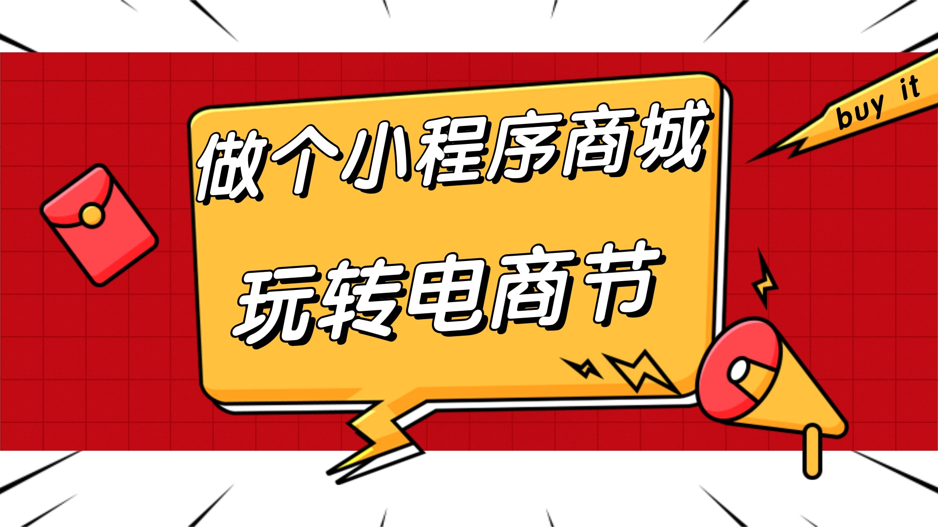 小程序商城怎么开?小程序商城怎么做?微信商城小程序怎么弄