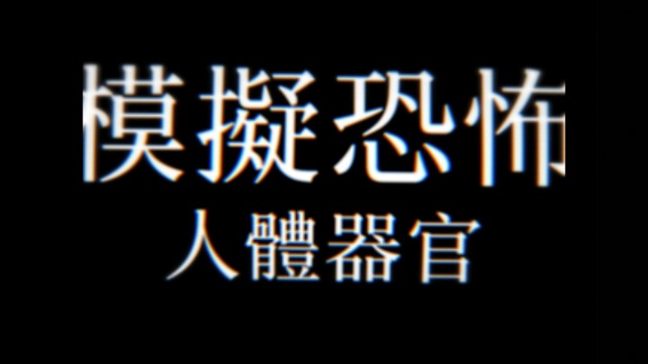 模拟恐怖 人体器官.mp4