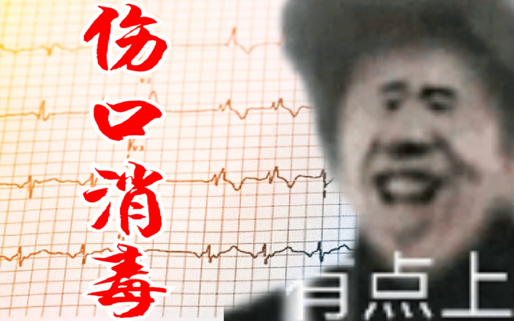 你干嘛~ 伤口消毒的那些事