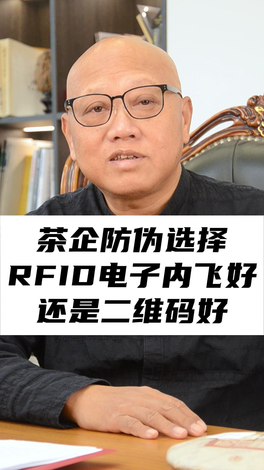 相较于传统二维码,茶企防伪选择RFID电子内飞好还是二维码好