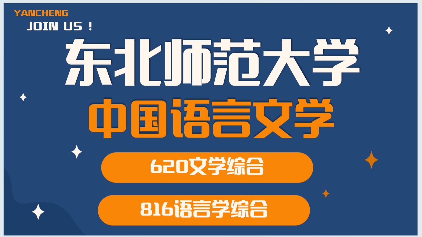 【27考研】东北师范大学-中国语言文学-620文学综合、816语言学综合...