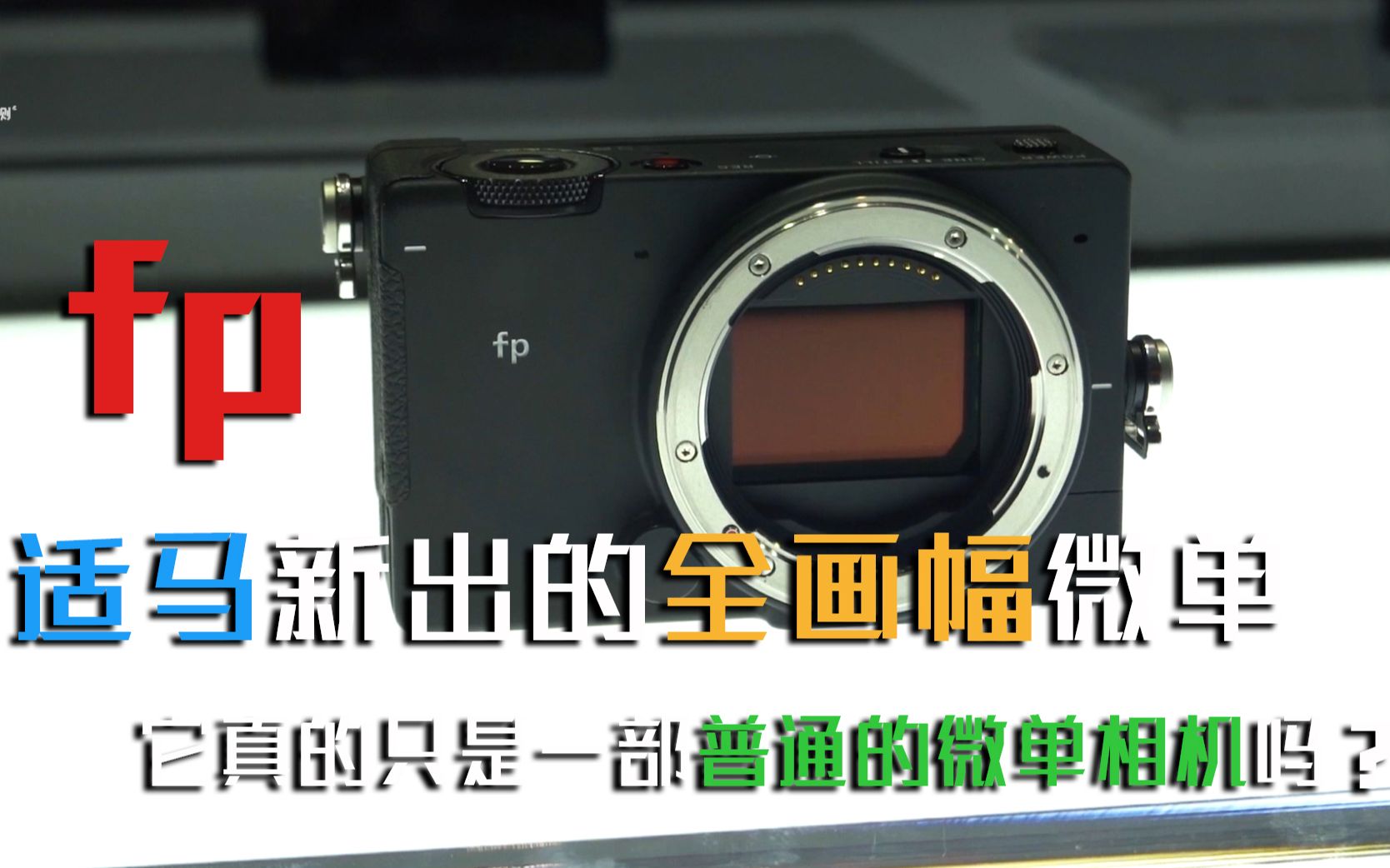 适马新出的全画幅微单fp 它真的只是一部普通的微单相机吗?