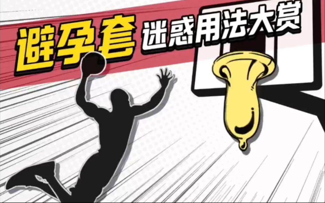 一次戴俩、洗洗再用…这些避孕套奇葩用法,我真的会谢