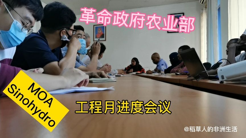 国外工程月进度会议和国内会议有何区别?革命政府农业部常秘主持