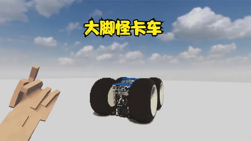 拆迁和车祸模拟器中的大脚怪卡车,有什么不同?