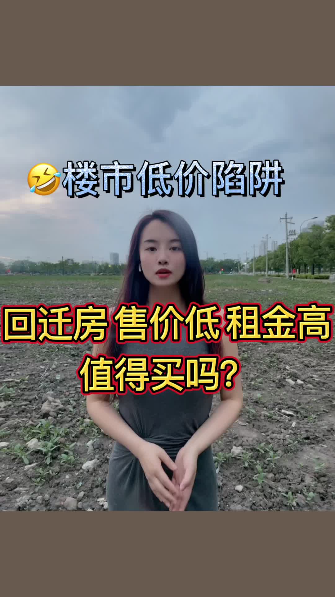 回迁房,证到手,马上卖!不要想着收租!格局小了!#房产成长计划 #...