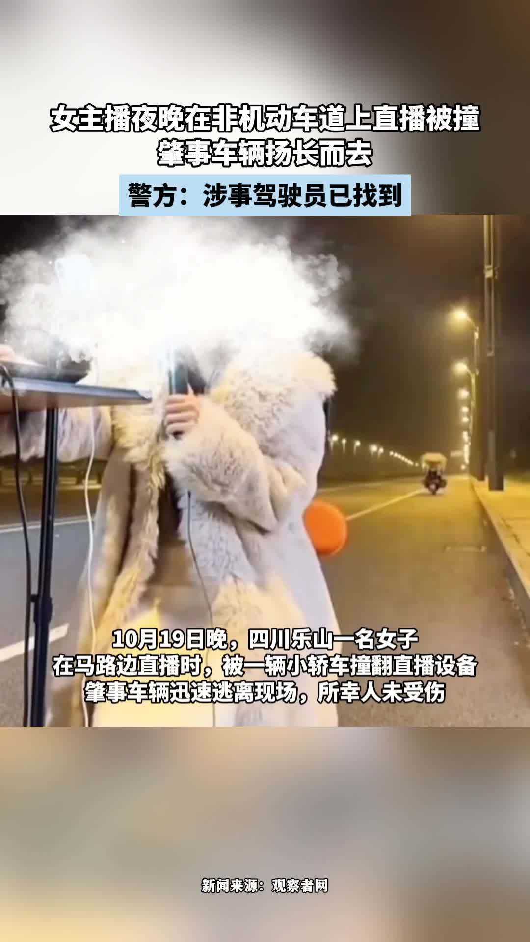 女主播夜晚在非机动车道上直播被撞,肇事车辆扬长而去