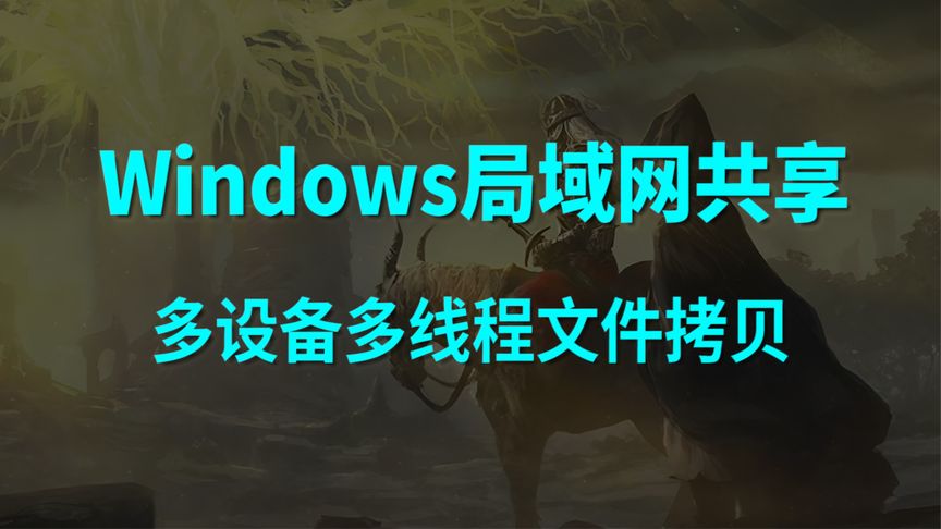 拷贝文件太麻烦?Win10/win11局域网共享/网线共享文件资料教程