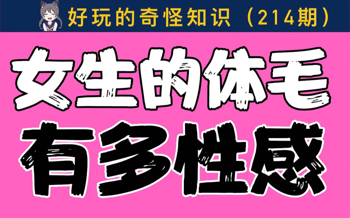 【男生慎入】女生的体毛有多性感?