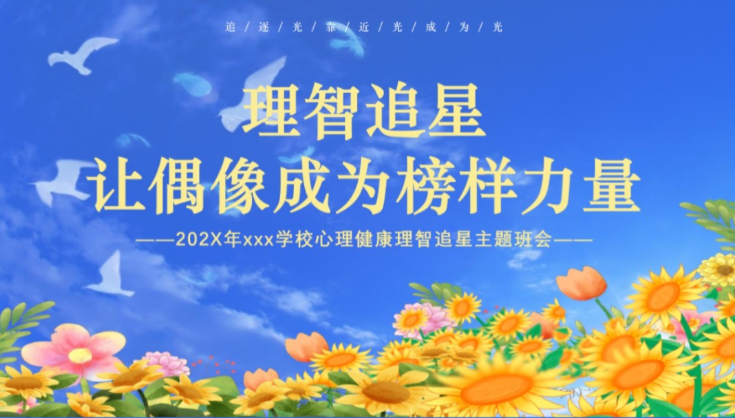 ...健康理智追星偶像主题班会PPT模板页数:16 动态PPT     可编辑修改