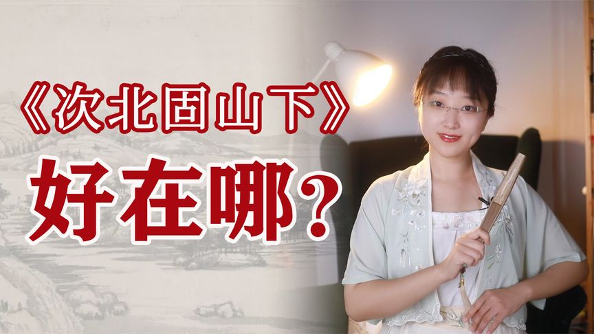 3分钟带您读懂《次北固山下》(潮平两岸阔,风正一帆悬)