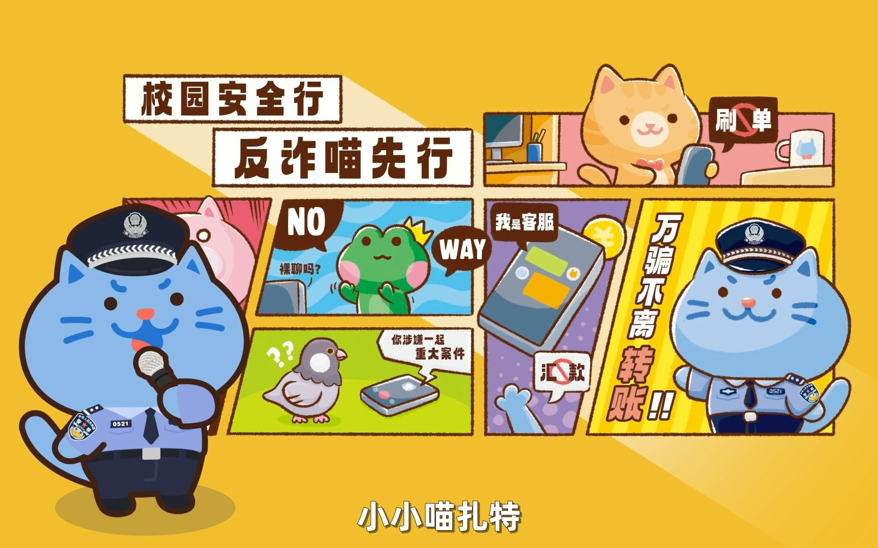 小小喵扎特“2023校园安全行”主题宣传活动来啦!