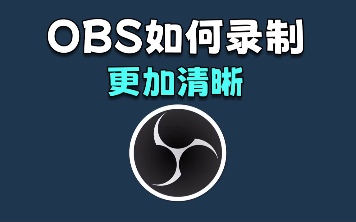 OBS录制模糊怎么办?一条视频教会你!