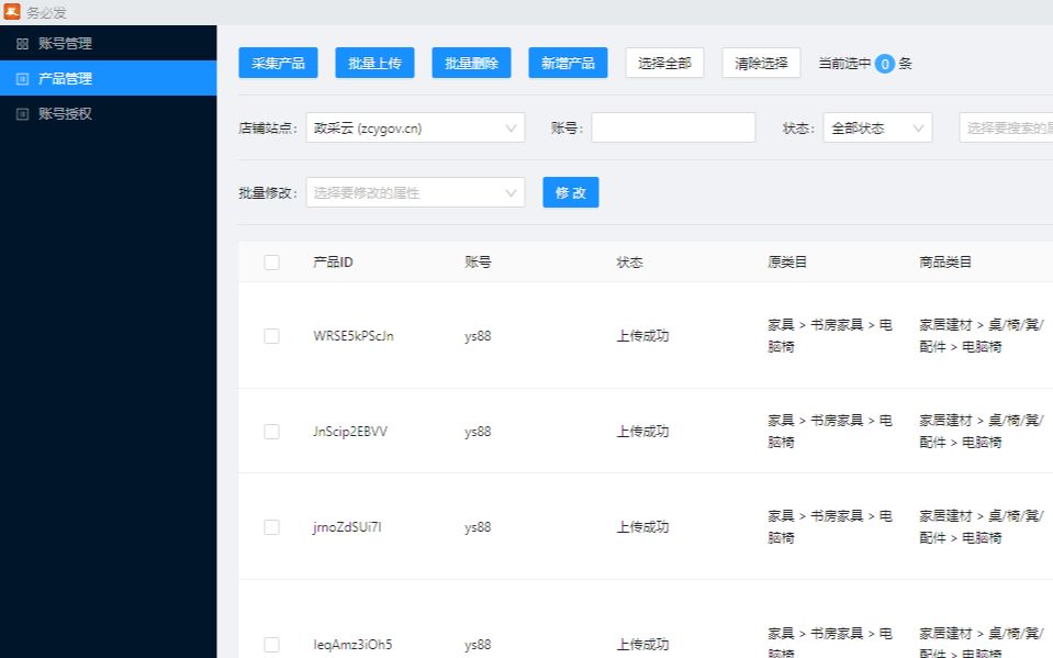 政采云上架软件