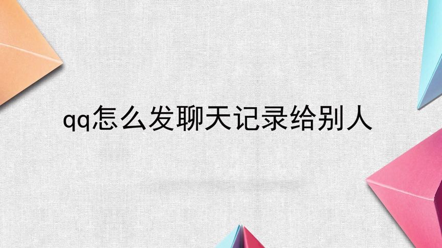 qq怎么发聊天记录给别人
