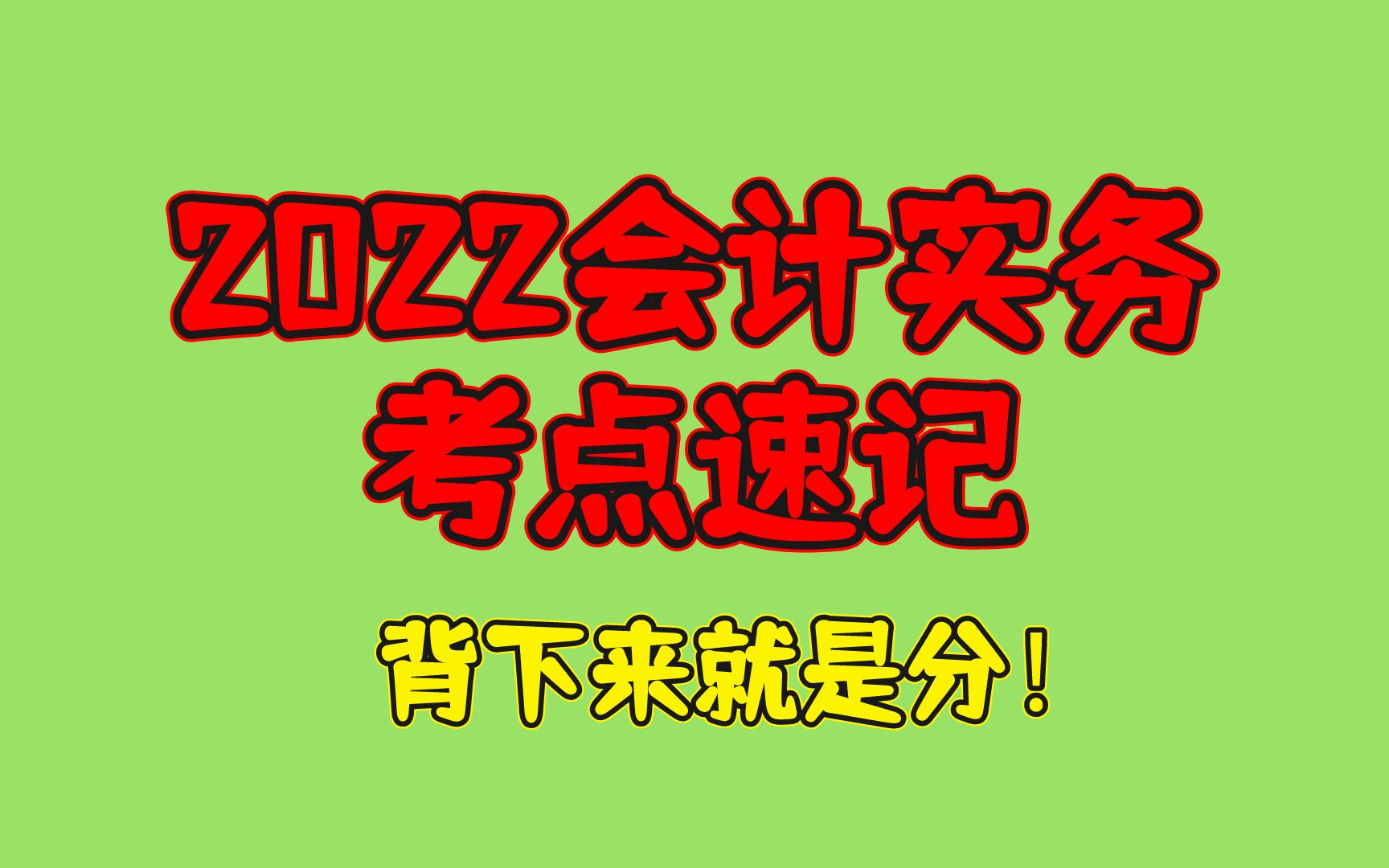 【考前30天提分】初级会计整本书的考点都在这里了,终于不用啃书了