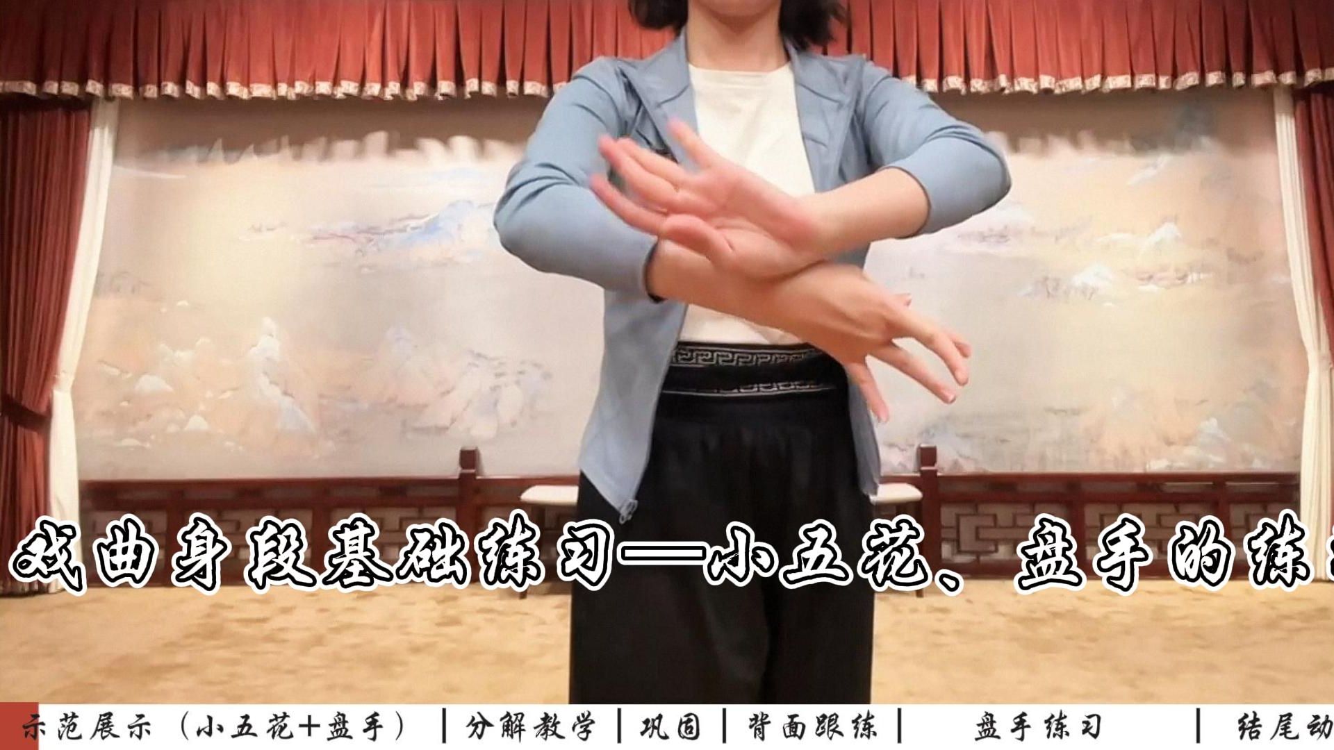戏曲身段基础练习 — 小五花、盘手的练习