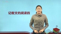 初中语文记叙文、说明文、议论文阅读知识点详解 第4集 记叙文阅读四