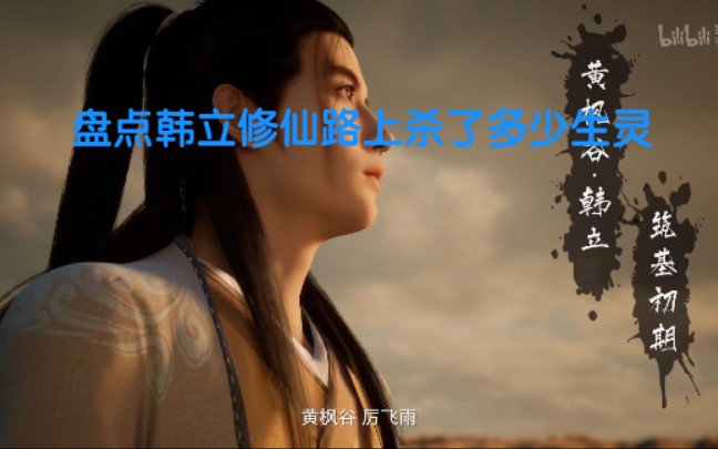 [凡人修仙传] 整活,凡人修仙传原著中,韩立从人界飞升灵界,修仙路上杀...