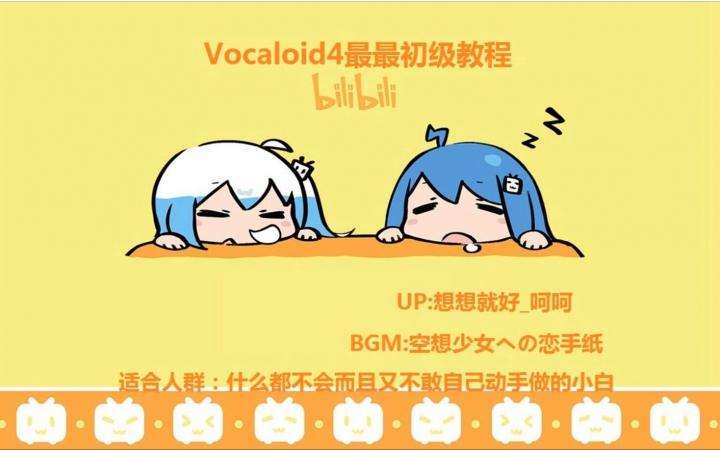 Vocaloid4最最基础教程