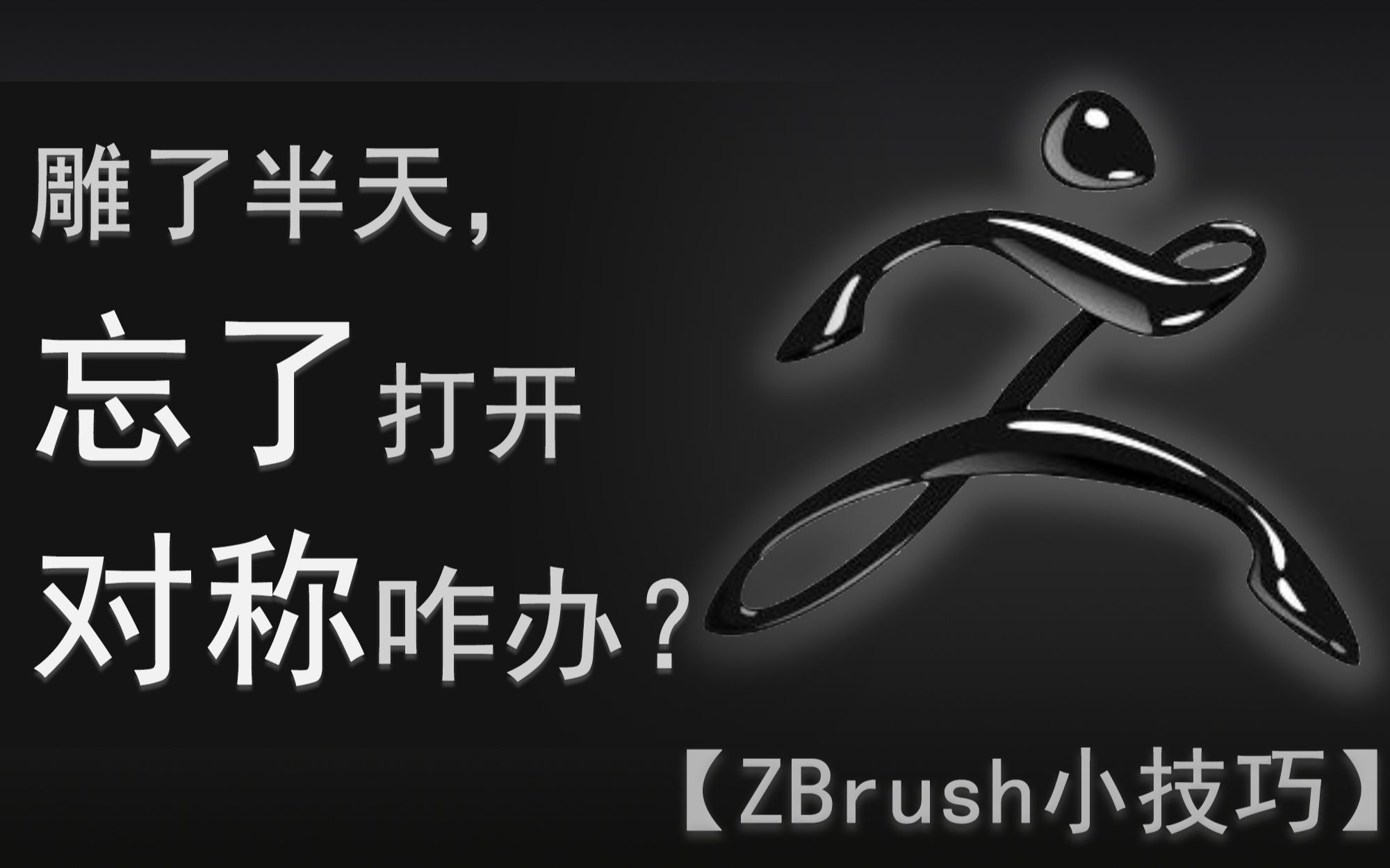 雕了半天,忘开对称咋办?【ZB小技巧】