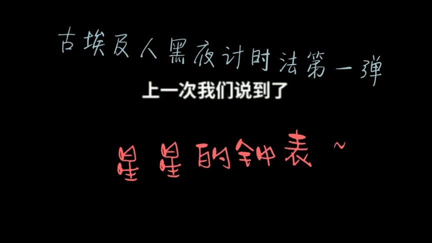 【时间冷知识】古老的钟表之黑夜计时第一弹——星钟