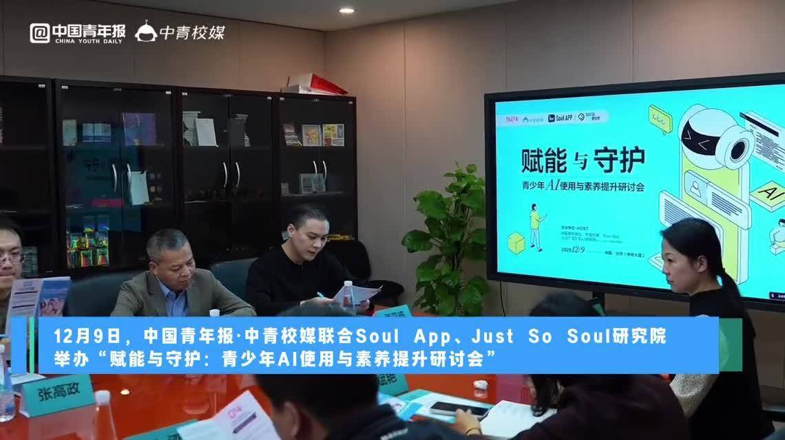 专家学者讨论如何引导青少年合理使用AI