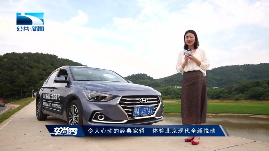 令人心动的经典家轿 体验北京现代全新悦动