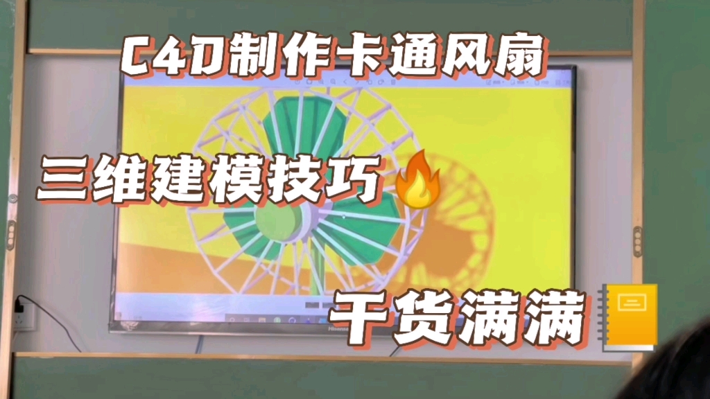 C4D制作三维卡通风扇,建模技巧干货满满