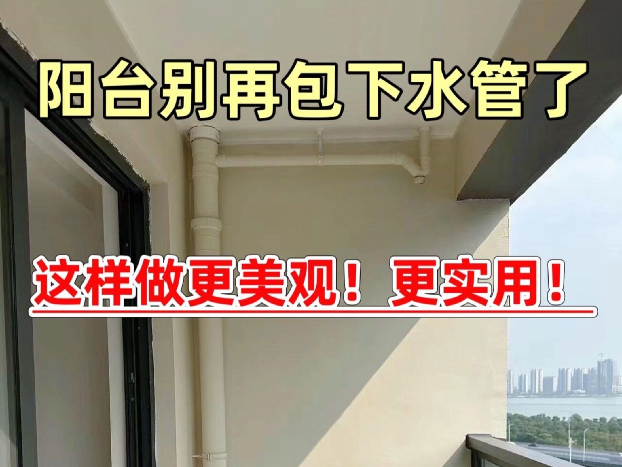 阳台别再包下水管了,试试这8种做法
