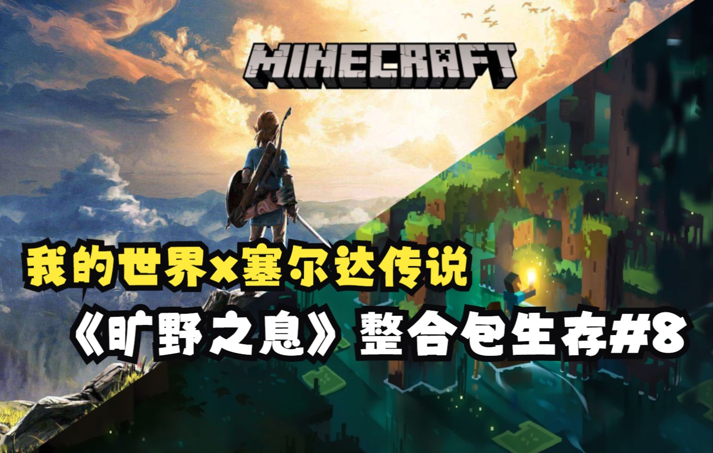 【Minecraft】我的世界1.16.5《旷野之息》整合包生存#8 太阳酋长_...