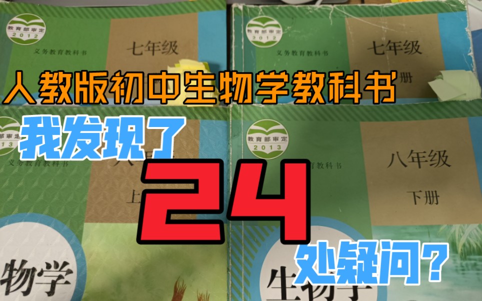 关于我在温书发现了生物教材24处疑问的这件事?