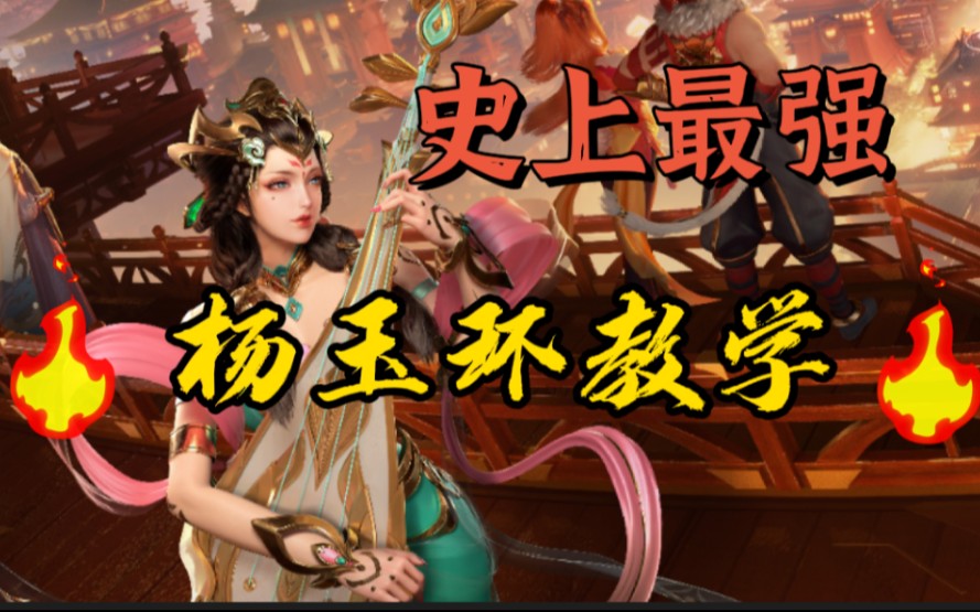 史上最强杨玉环教学, 教你快速掌握上分密码_哔哩哔哩bilibili_王者荣耀...